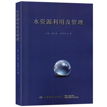 水资源利用及管理
