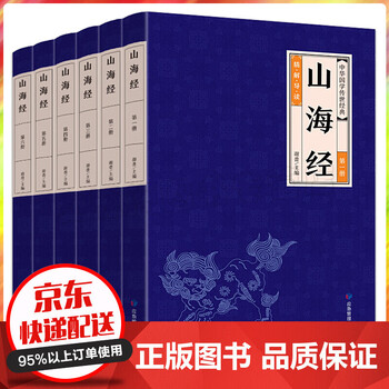 全6册 山海经全套正版 全注全译白话文珍藏版 文白对照山海经全解图文版 三海经 图解山海经全集