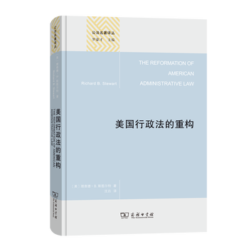 美国行政法的重构/公法名著译丛