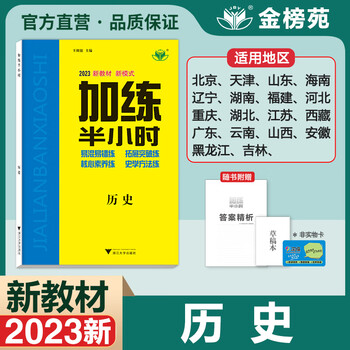 【官方直营】2023步步高加练半小时历史 京津鲁琼辽黑吉晋皖云粤渝湘冀闽鄂苏藏*新教材新模式 王朝银新品