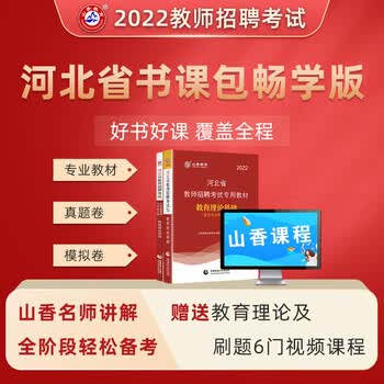 山香教育2022河北省教师招聘考试直播网课图书配套视频书课包 32章节 送教材