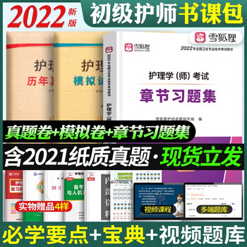 原军医版2022年初级护师资格证考试书教材2021护理学师可搭人卫版送雪狐狸专业知识历年真题护考 【送口袋书】章节习题+模拟+历年（视频+题库）