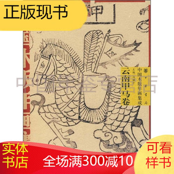 中国木版年画集成：云南甲马卷