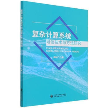 RT正版 复杂计算系统可信技术与方法研究9787522308425 陈树广中国财政经济出版社计算机与