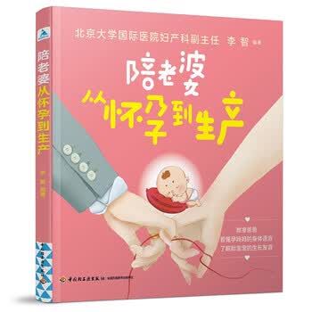 {正版新书}陪老婆从怀孕到生产9787518435135