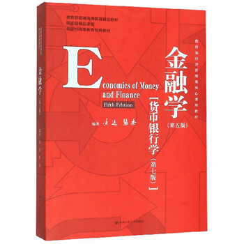 金融学（第五版）（教育部经济管理类核心课程教材；国家级精品课程；北京市高等教育经典教材）