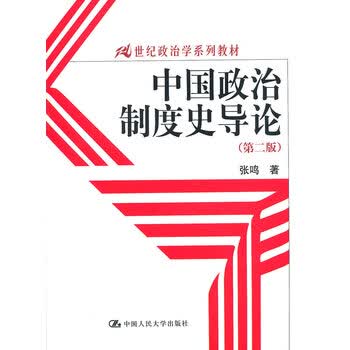 中国政治制度史导论(第2版)