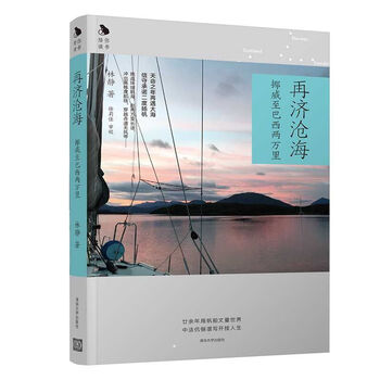 [正版图书]再济沧海：挪威至巴西两万里（陪你读书）