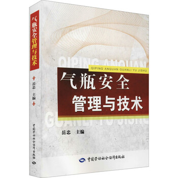 气瓶安全管理与技术 岳忠 编 书籍