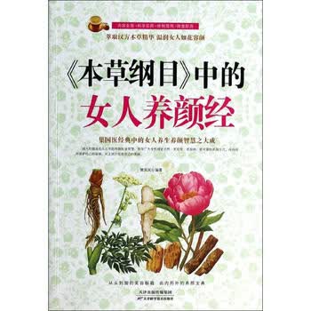《本草纲目》中的女人养颜经 无 著作 樊岚岚 编者 家庭保健 