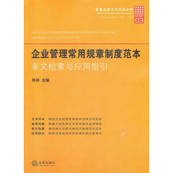 企业管理常用规章制度范本:条文检索与应用指引【正版图书】
