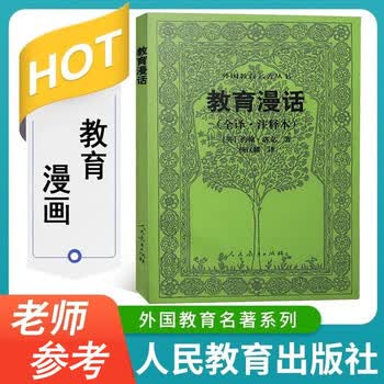 教育漫话全译注释本 外国教育名著丛书 约翰洛克 人民教育出版社 绅士教育 体育保健 道德教育 智育