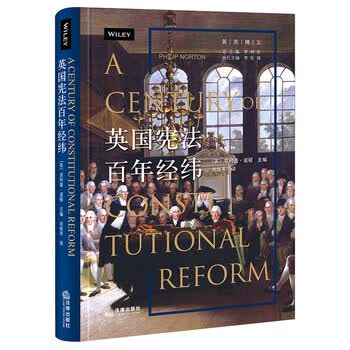 英国宪法百年经纬