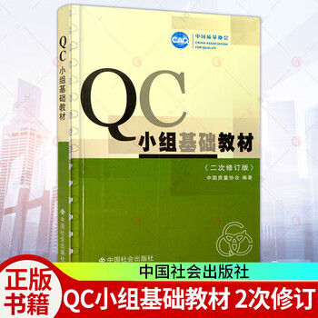 QC小组基础教材(2次修订版)\\\/中国质量协会中国社会出版社活动有效手册实用QC活动小组书质量管理书Y