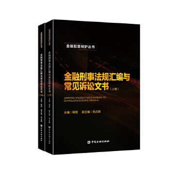 金融刑事法规汇编与常见诉讼文书(上下册)