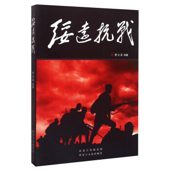 绥远抗战 曹志高 内蒙古人民出版社