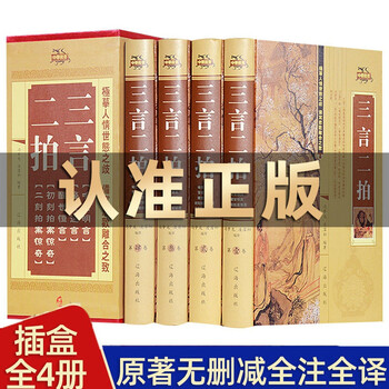  三言两拍（全四册）精装全套无删减 警世通言 喻世明言 醒世恒言初刻拍案惊奇二刻拍案惊奇