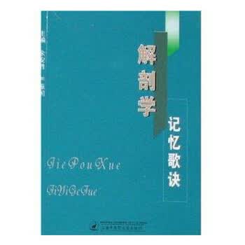 解剖学记忆歌诀 中医养生 上海中医药大学出版社