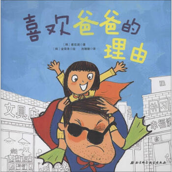 喜欢爸爸的理由【正版图书，放心下单】