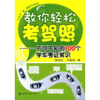 教你轻松考驾照 不可不知的100个学车考证常识 张戌社 宁辰校