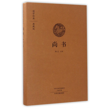 尚书(典藏版)(精)/国学经典
