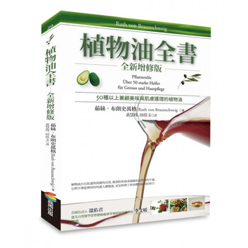台版 植物油全书 全新增订版
