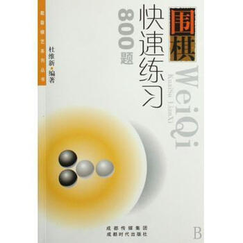 围棋快速练习800题【正版图书，放心下单】