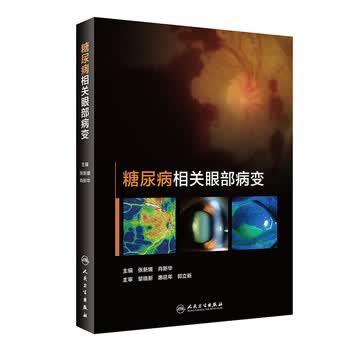 正版 糖尿病相关眼部病变 糖尿病累及眼部并发症参考书籍 眼科医师实用工具教程 视神经病变知识