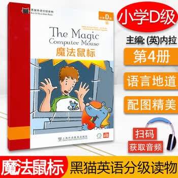 黑猫英语分级读物 魔法鼠标  小学D级（4）