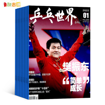 乒乓世界杂志 全年12期订阅 2022年7月起订 运动健身 实战点评 特别报道 国手探营 乒坛重要信息 重大赛事 体育运动 乒坛信息新动态 训练方法技巧 乒乓技术潮流 杂志铺