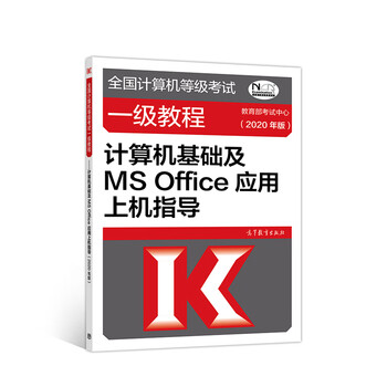 全国计算机等级考试一级教程——计算机基础及MS Office应用上机指导(2020年版)