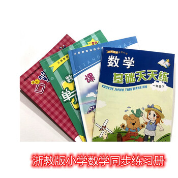浙教版小学数学同步练习册作业本一年级下册（套装）全四册基础天天练口算小能手单元期末综合卷课堂乐园