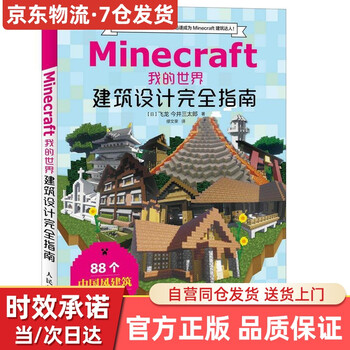 【京送自营同仓发货】Minecraft我的世界 建筑设计完全指南 [日]飞龙,今井三太郎 人民邮电