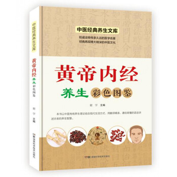 黄帝内经养生彩色图鉴  