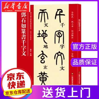 【正版图书】邓石如篆书千字文 [中]徐宇 江苏凤凰美术出版社