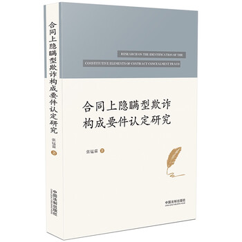 合同上隐瞒型欺诈构成要件认定研究