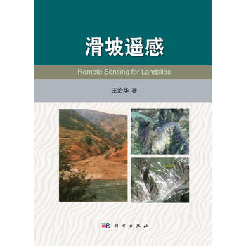 滑坡遥感 王治华 9787030359537 科学出版社