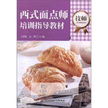 西式面点师培训指导教材（技师）