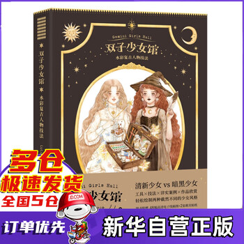 绘森活 双子少女馆 水彩复古人物技法
