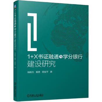 【新华正版】 1+X书证融通与学分银行建设研究 钱晓忠,戴勇,胡俊平 机械工业出版社