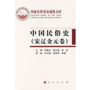 中国民俗史(宋辽金元卷) 钟敬文,游彪 人民出版社 9787010065809