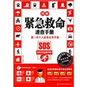 【保证正版】图解紧急救命速查手册 潇苒 吉林出版集团有限责任公司 9787546322421