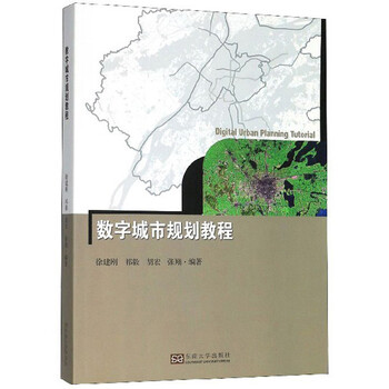 [正版图书]数字城市规划教程