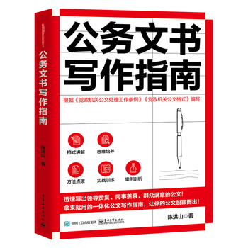 公务文书写作指南书籍 电子工业出版社