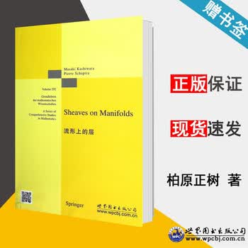 流形上的层 柏原正树著 世界图书出版公司