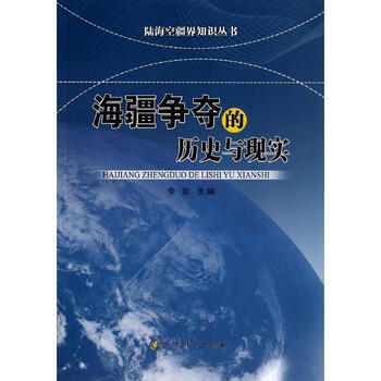 海疆争夺的历史与现实 李剑　主编