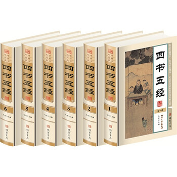 正版 四书五经（全6册）（精装） 9787512013995