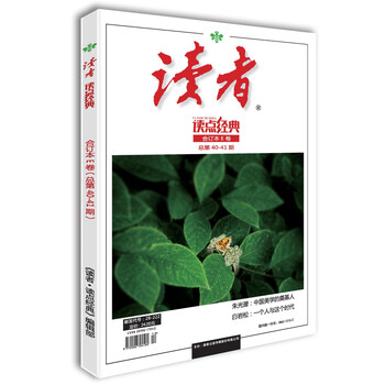读者(读点经典合订本E卷总第40-41期)