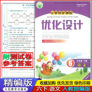 2022春 精编版小学同步测控6六年级下册语文优化设计人教版/部编版人民教育出版含测试卷 答案RJ