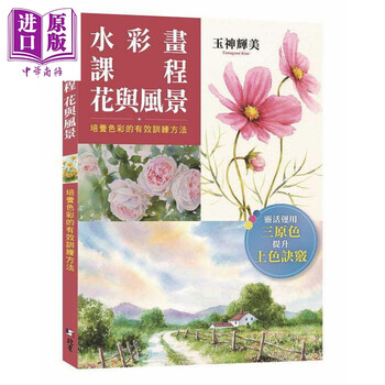 水彩画课程 花与风景 培养色彩的有效训练方法 港台原版 玉神辉美 北星图书